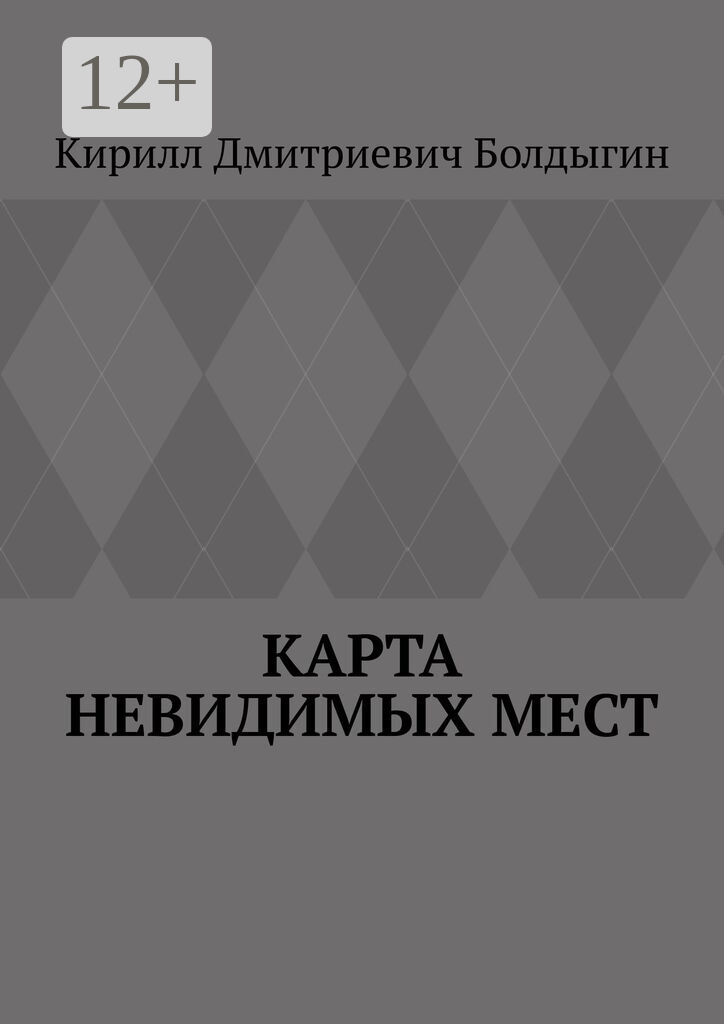 Карта невидимых мест