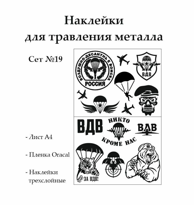 Наклейки для травления металла ВДВ Сет 19