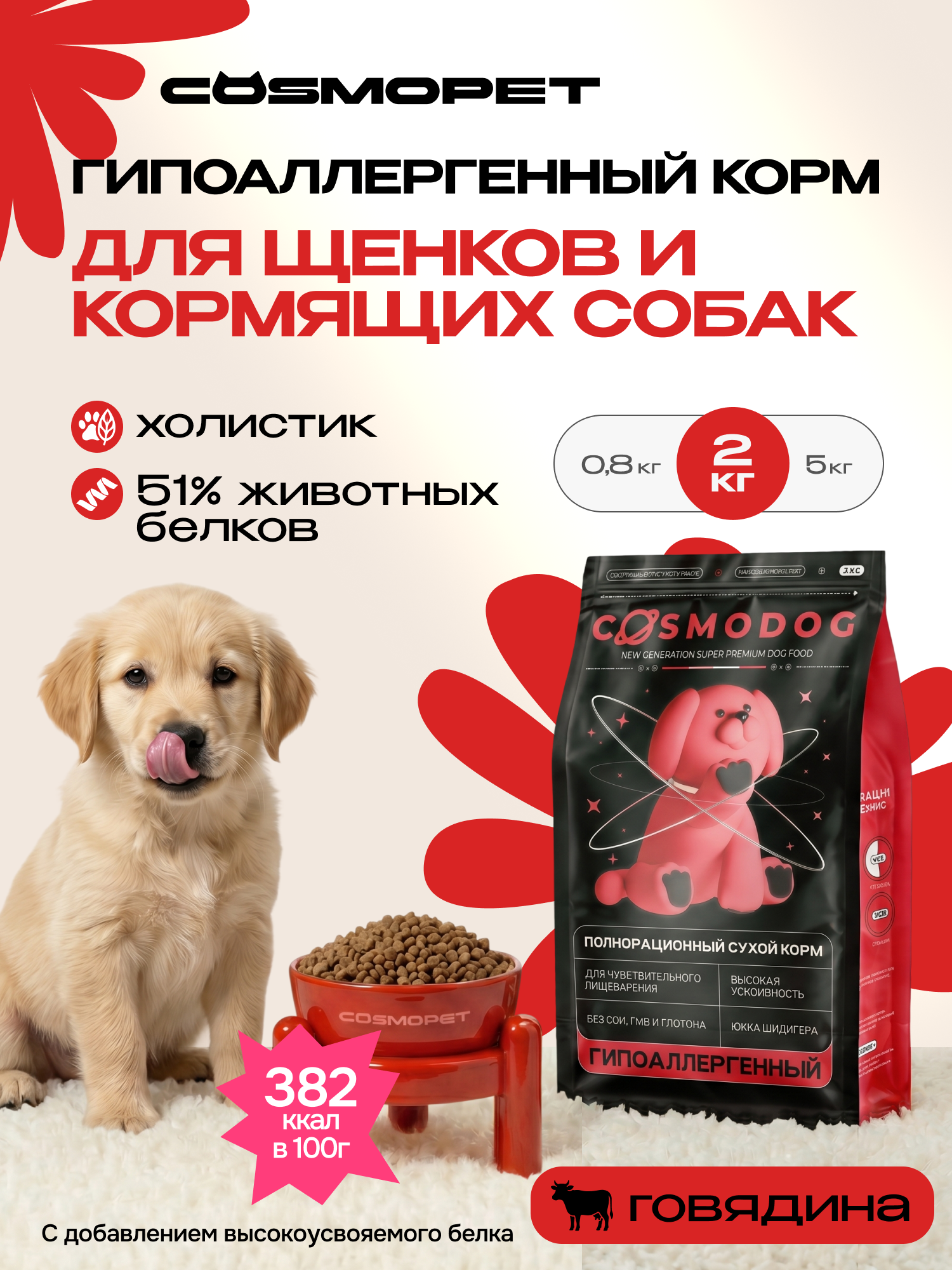Сухой корм для щенков премиум класса Cosmodog 2 кг, для мелких и крупных пород с говядиной, гипоаллергенный холистик