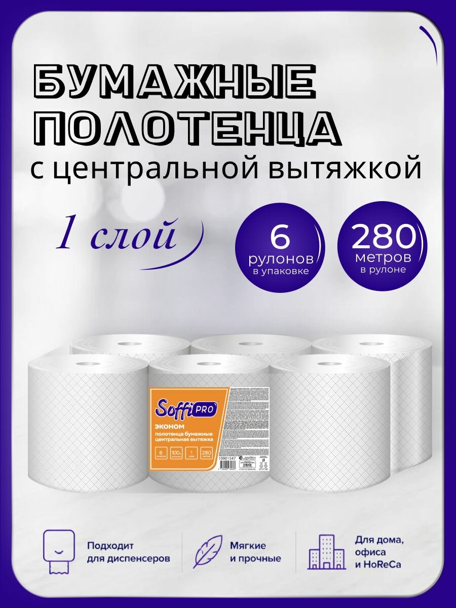 SoffiPro Econom Полотенца бумажные рулонные 1547 однослойные с центральной вытяжкой, 6 рулонов по 280 метров