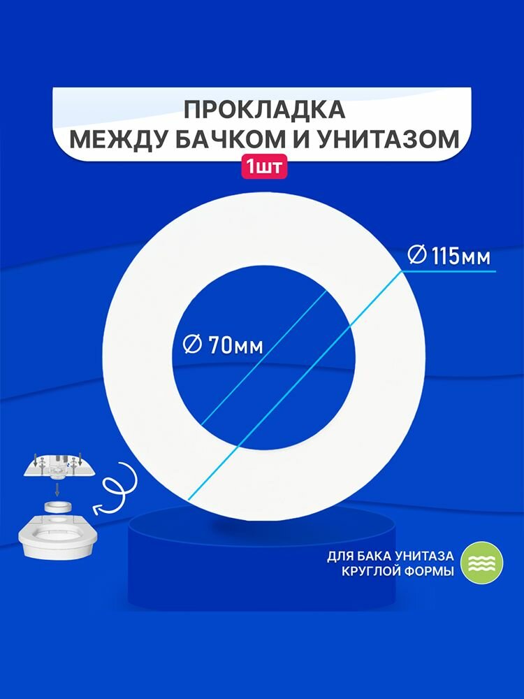Прокладка для унитаза / Прокладка между бачком и унитазом 115x70х15 мм