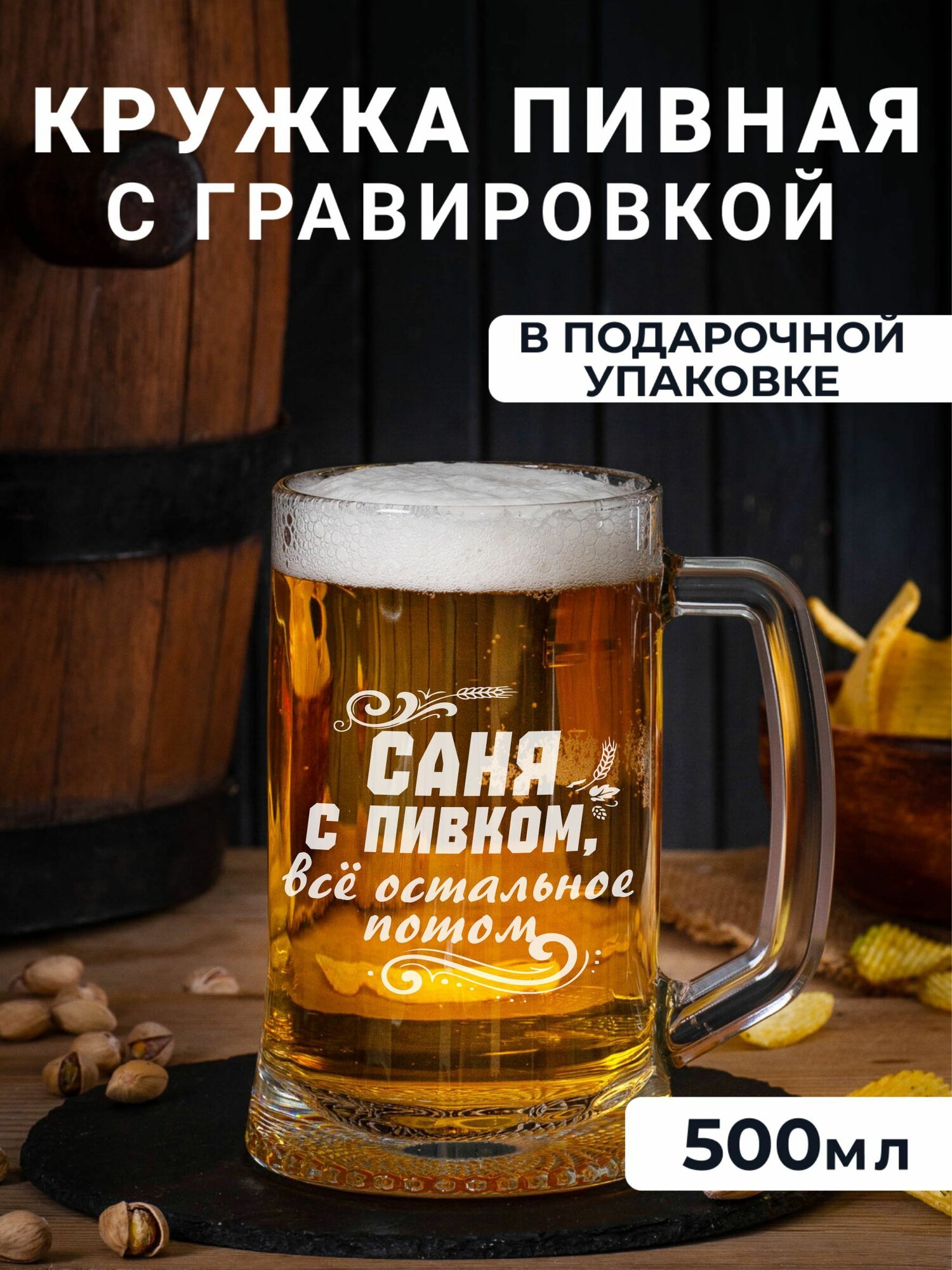 Пивная кружка с гравировкой Саня с пивком, все остальное потом
