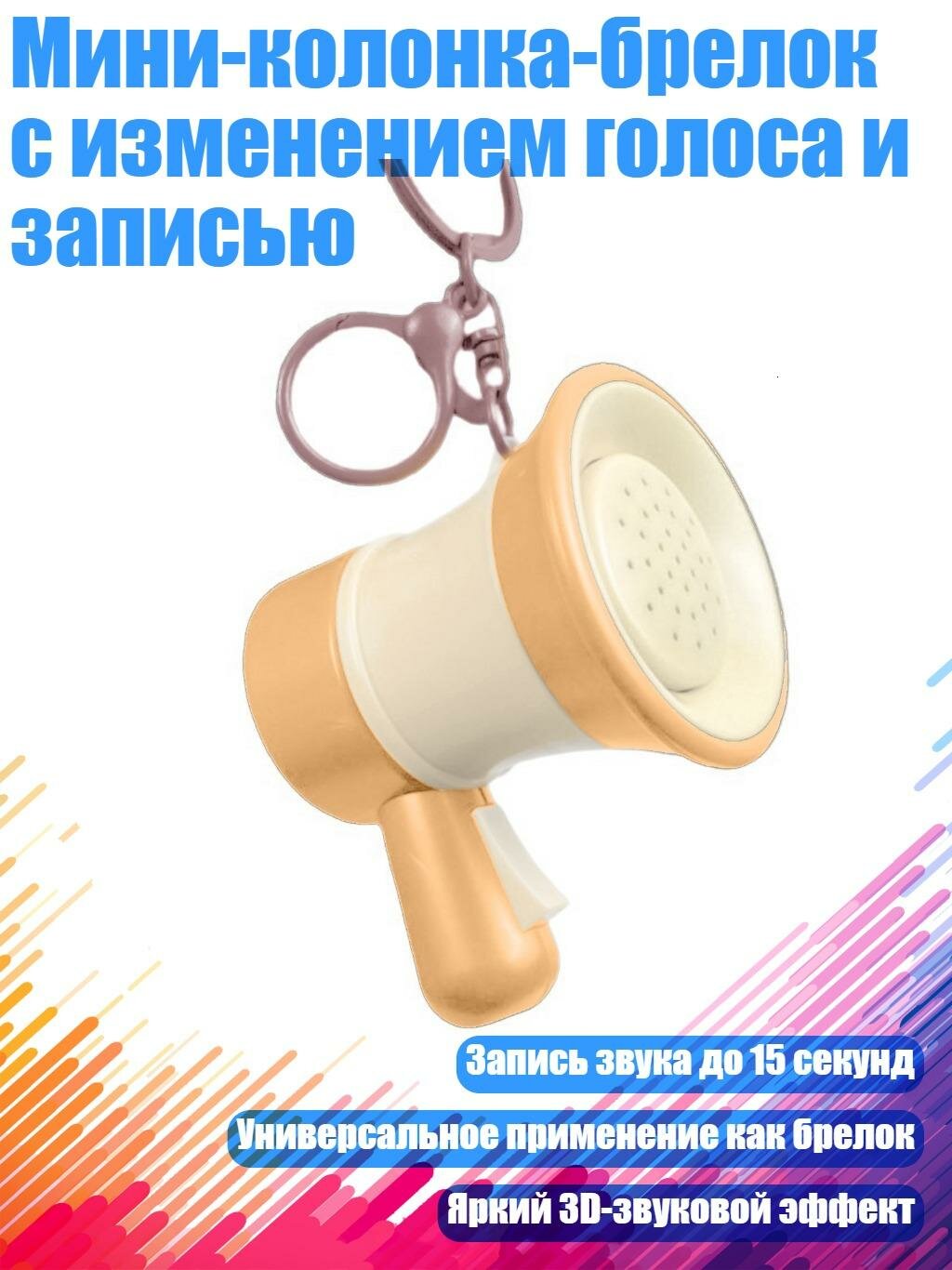 Мини-колонка-брелок с изменением голоса и записью, Кофейный цвет