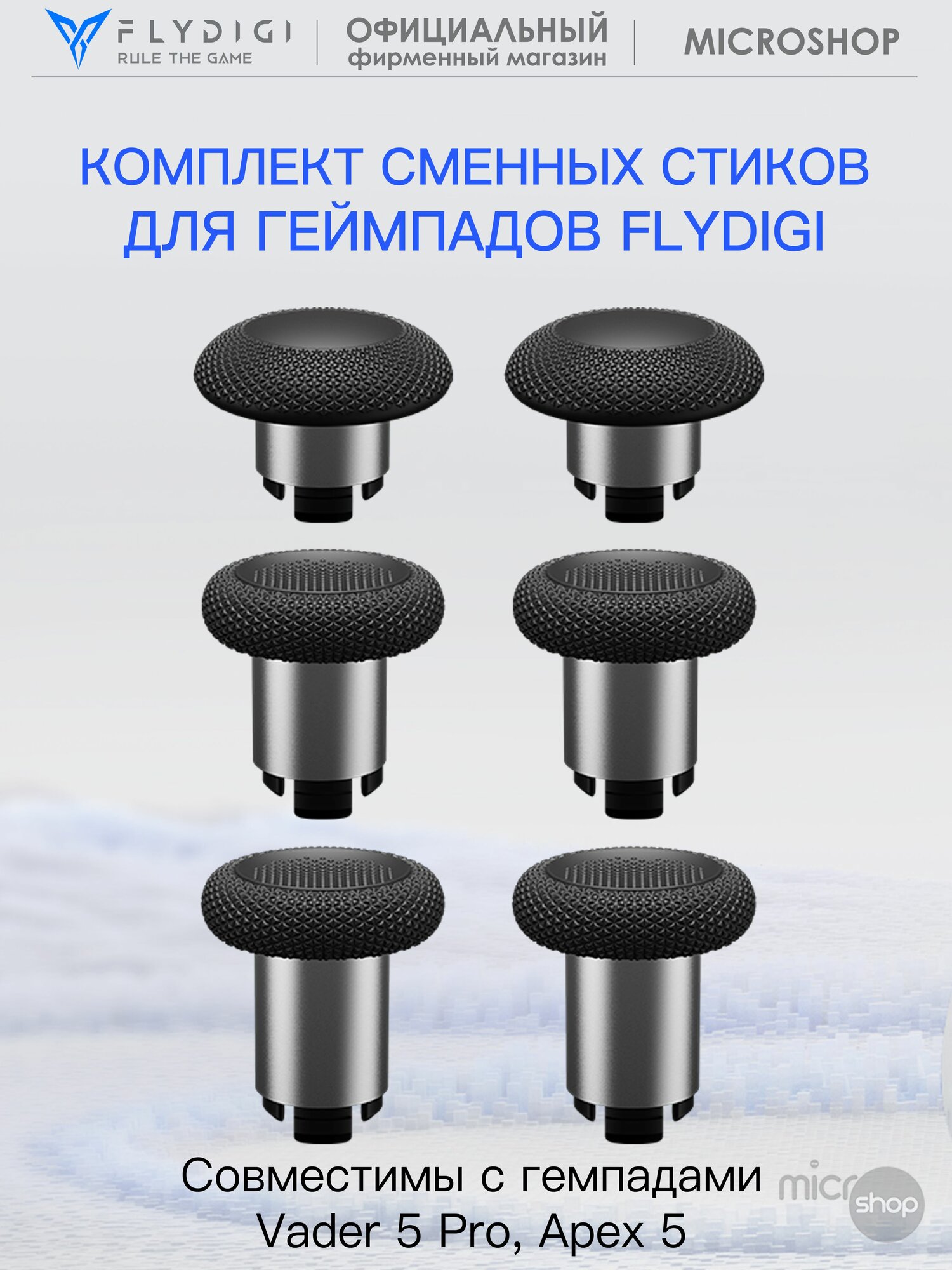 Комплект сменных стиков для геймпада Flydigi Vader 5 Pro