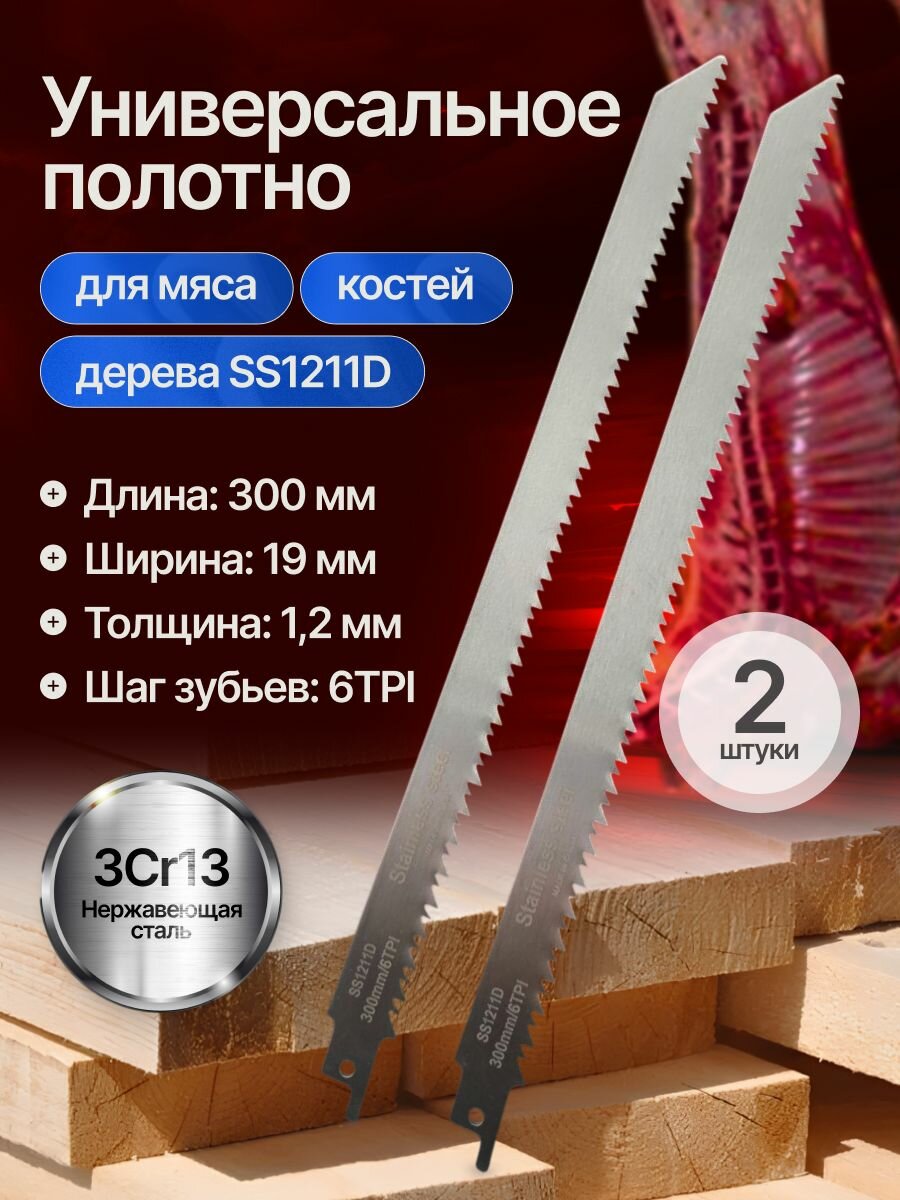Универсальное полотно для сабельной пилы 300мм по мясу и дереву SS1211D,2шт полотно сабельное 300мм 2шт мясо дерево