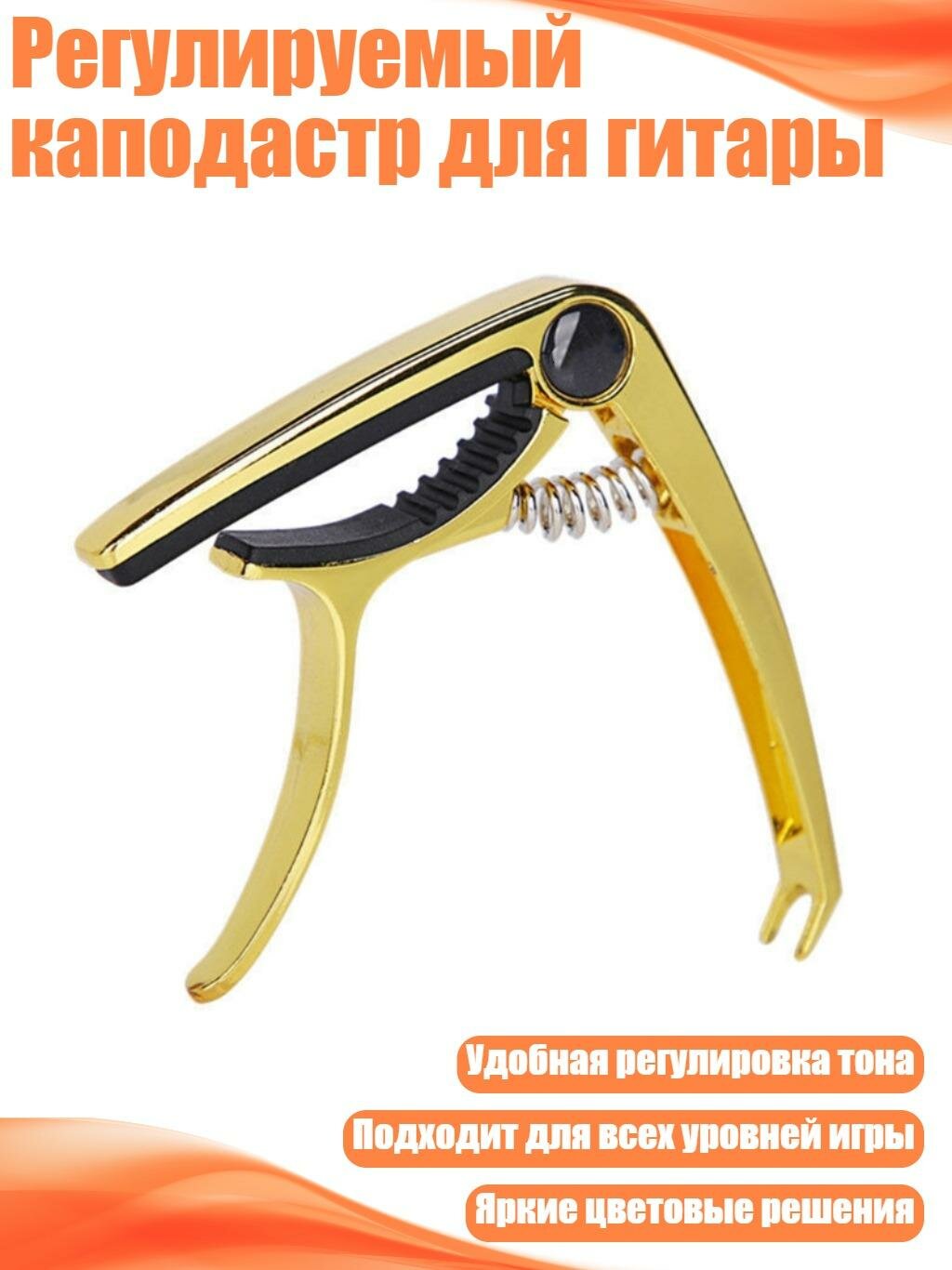 Регулируемый каподастр для гитары, Богатое золото