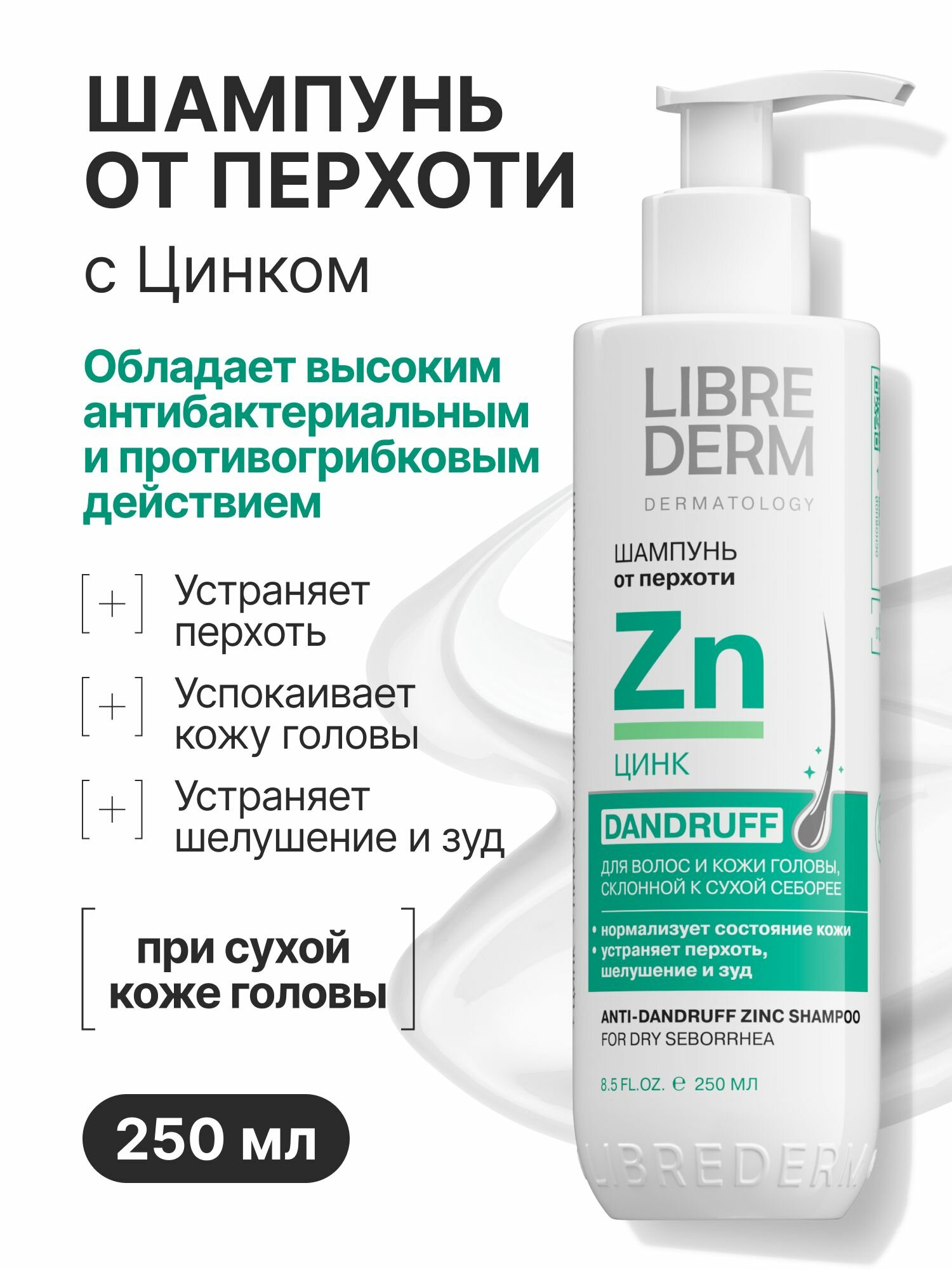 LIBREDERM Шампунь для волос при сухой себорее цинк от перхоти и шелушения кожи головы 250 мл