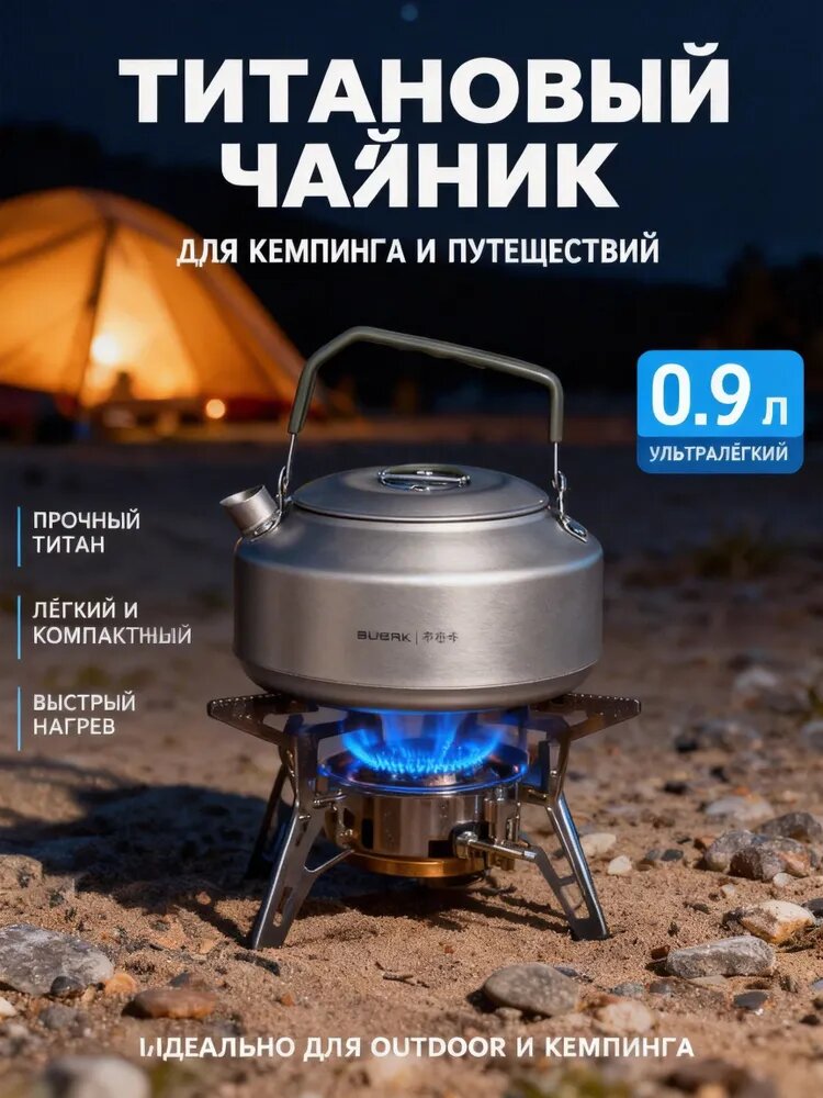 Походный чайник из титанового сплава, 0,9 литра