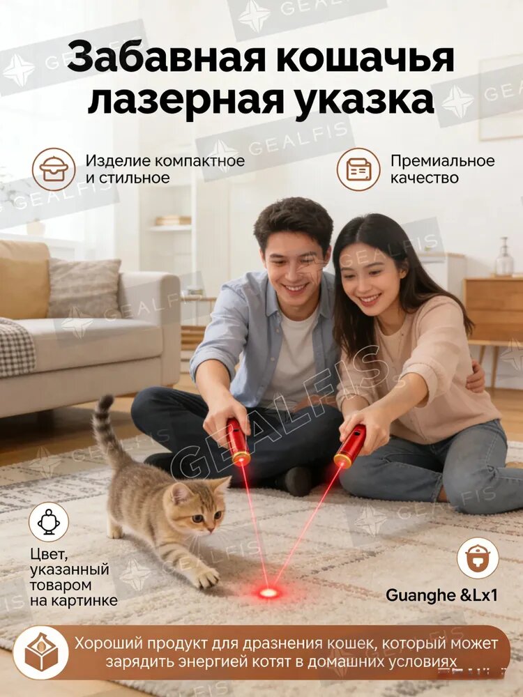 GEALFIS - это игрушка с лазерным, фонариковым и ультрафиолетовым режимами, которую можно использовать для длительной игры, не повреждая зрение питомца.