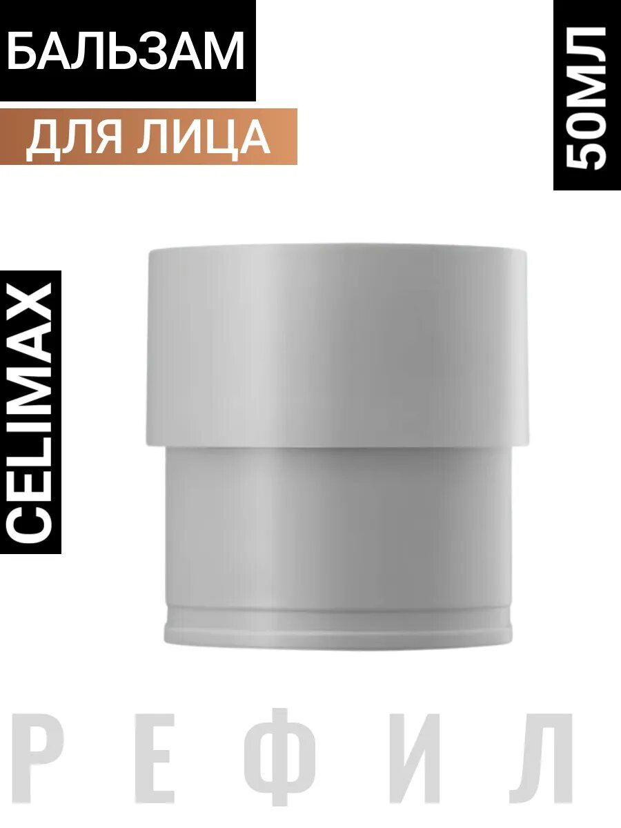 Очищающий бальзам CELIMAX, для всех типов кожи, 50 мл, 1 шт. в упаковке