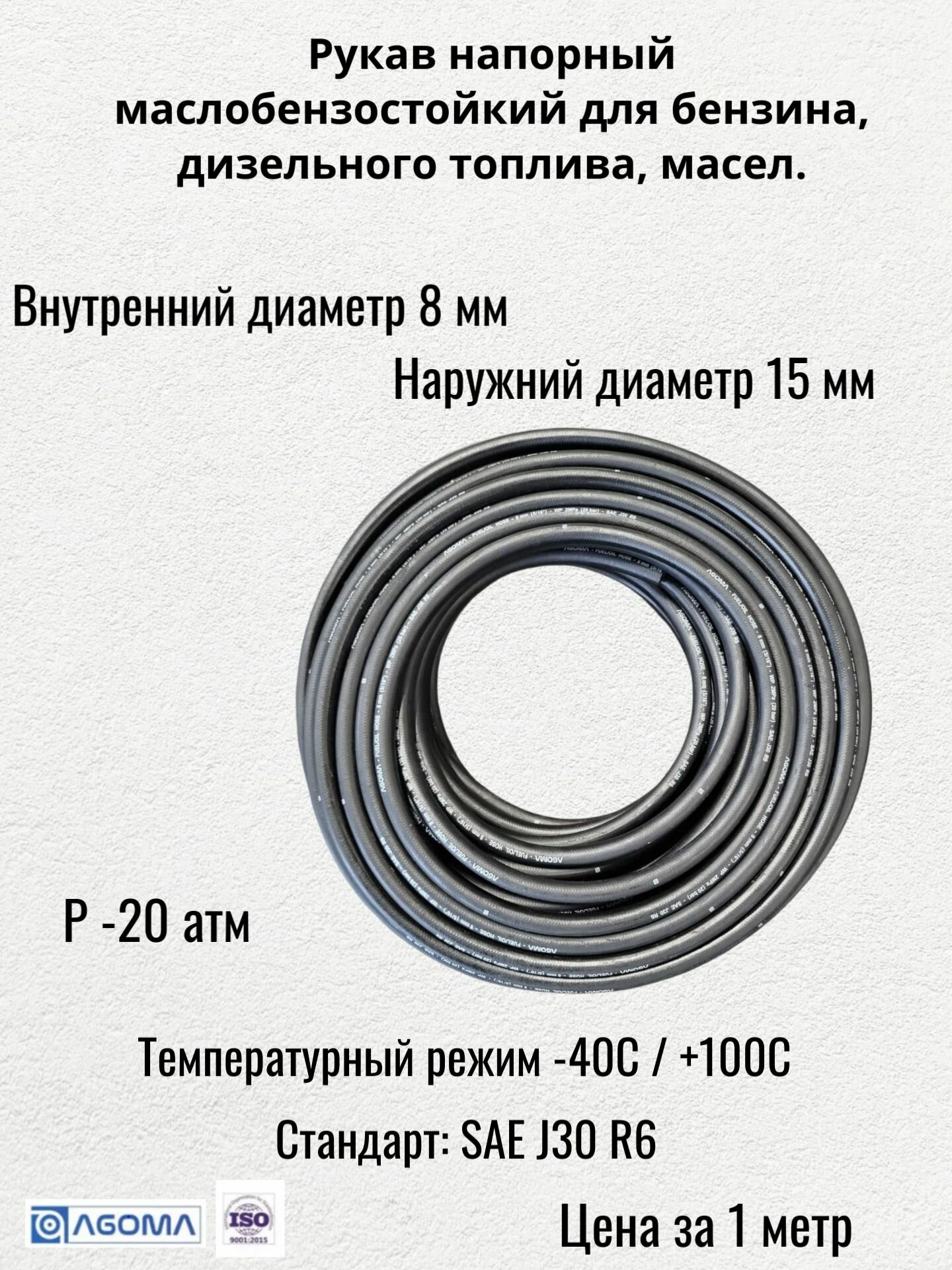 Рукав напорный маслобензостойкий D8x15 мм 20 бар (Цена за1 метр) + 2 хомута