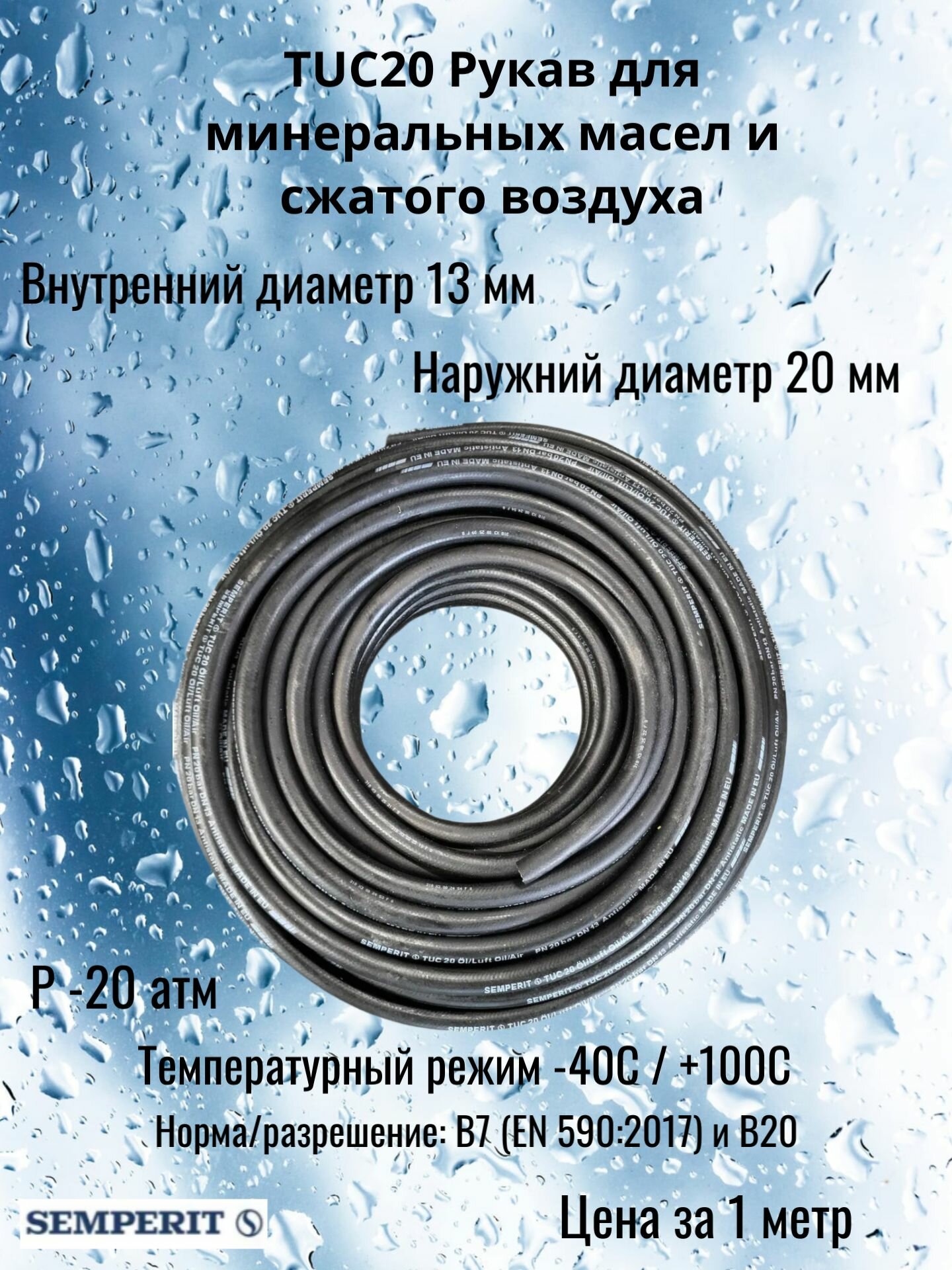 TUС20 Рукав для минеральных масел, маслобензостойкий 13x20 мм 20 бар SEMPERIT (цена за 1 метр) + 2 хомута