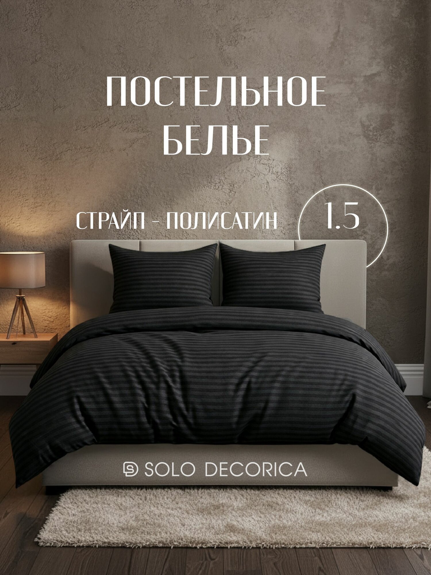 Постельное белье 1 5 спальное Solo Decorica, 2 наволочки 70х70, полисатин