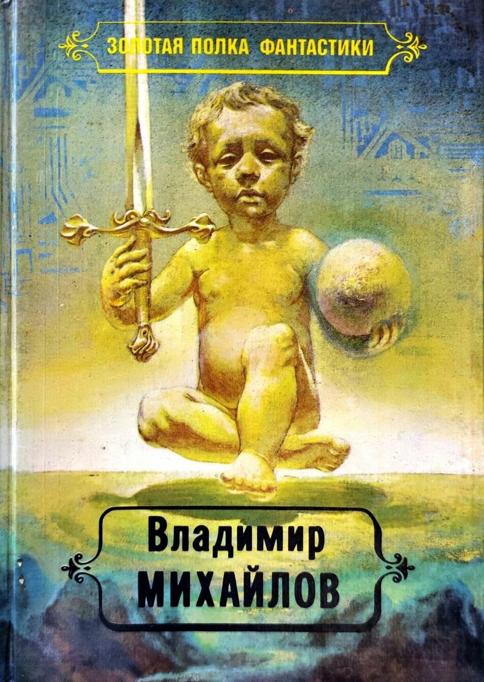В. Михайлов. Избранные произведения. Том 2. Михайлов Владимир Дмитриевич. Флокс. 1993. Твердый переплет. 304 стр