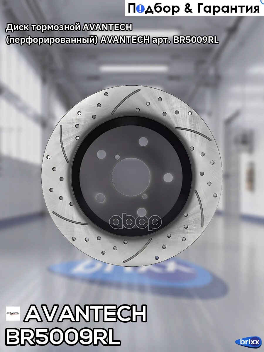 Диск тормозной AVANTECH (перфорированный) AVANTECH арт. BR5009RL