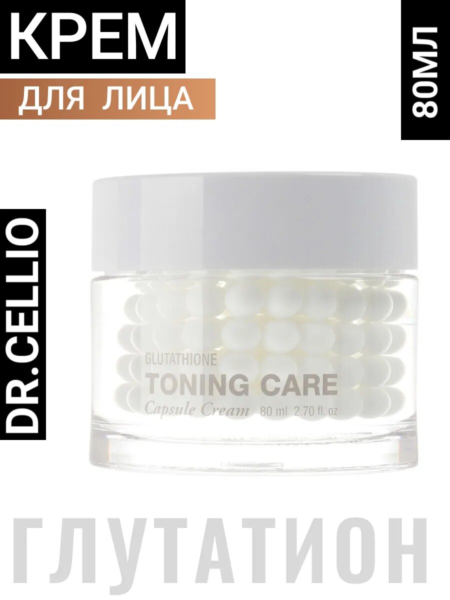 Крем для лица Dr.Cellio Toning Care Capsule Cream, с глутатионом, 80 мл