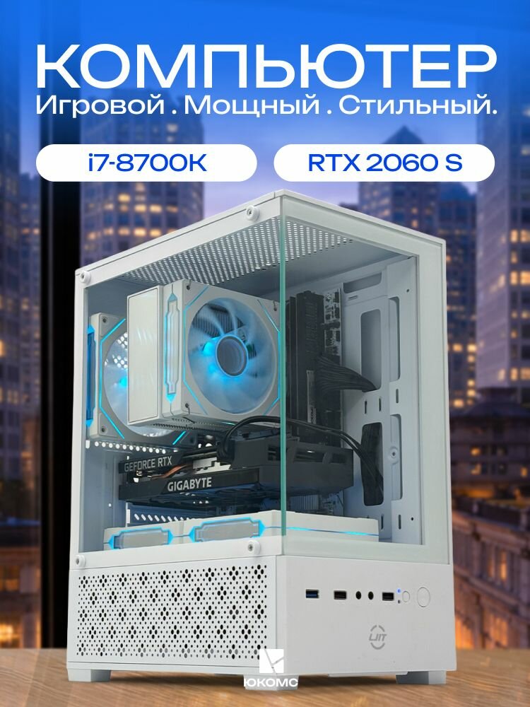 Aqua mATX AIR белый, H310, i7-8700K AIR4-ARGB, 240 SATA, 64 ГБ DDR4, RTX 2060 SUPER (8 Гб), 600W