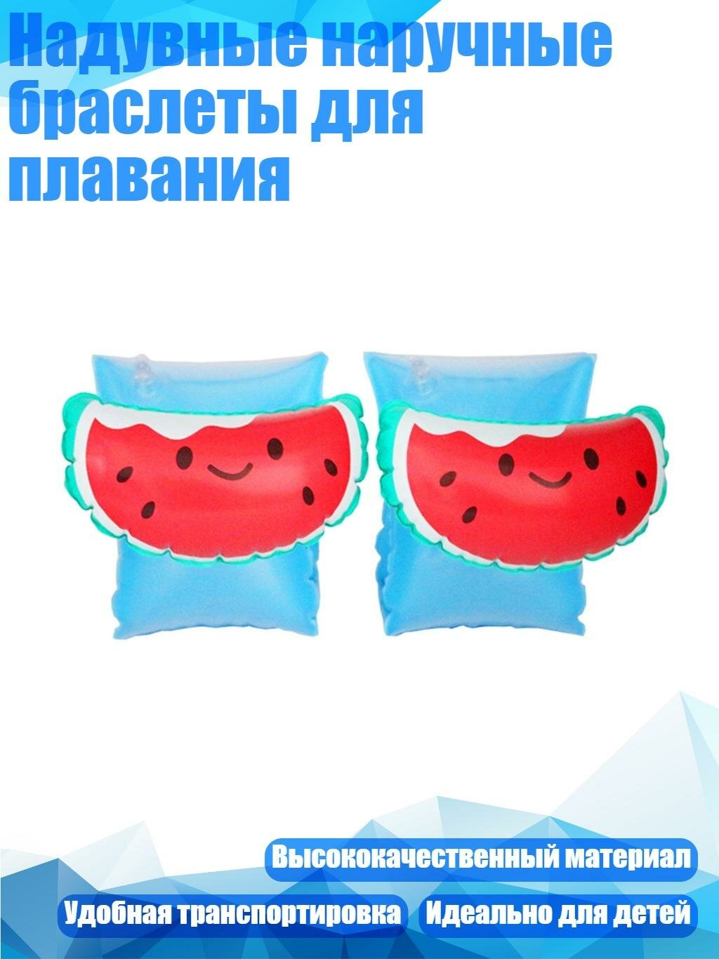 Надувные наручные браслеты для плавания, арбуз