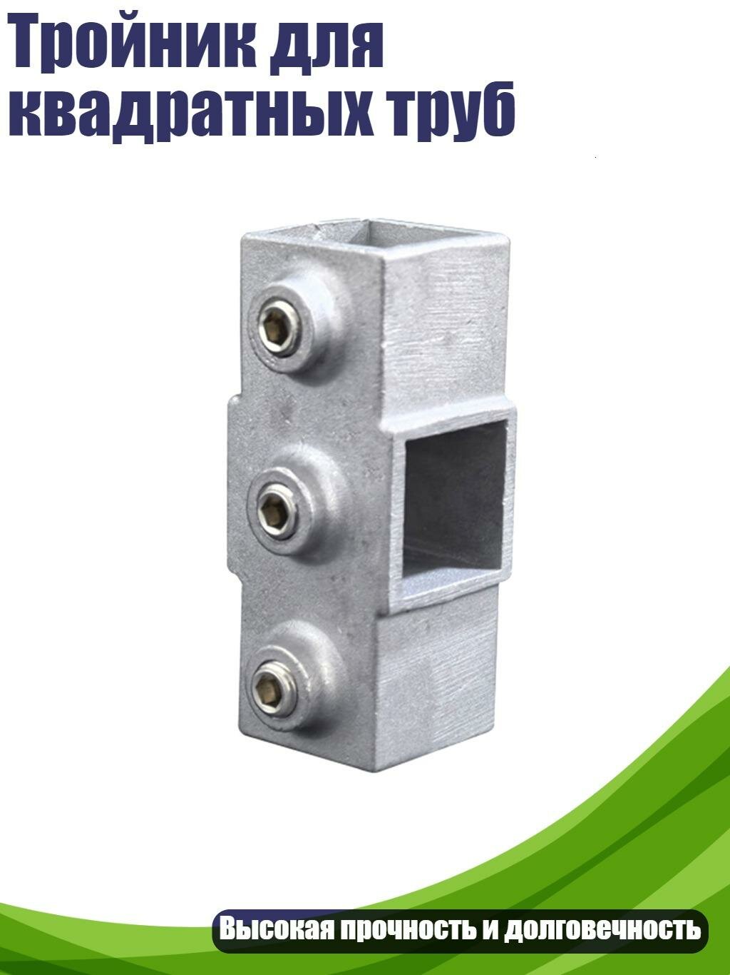 Тройник для квадратных труб, 20x20 Больших 3-х сторонних