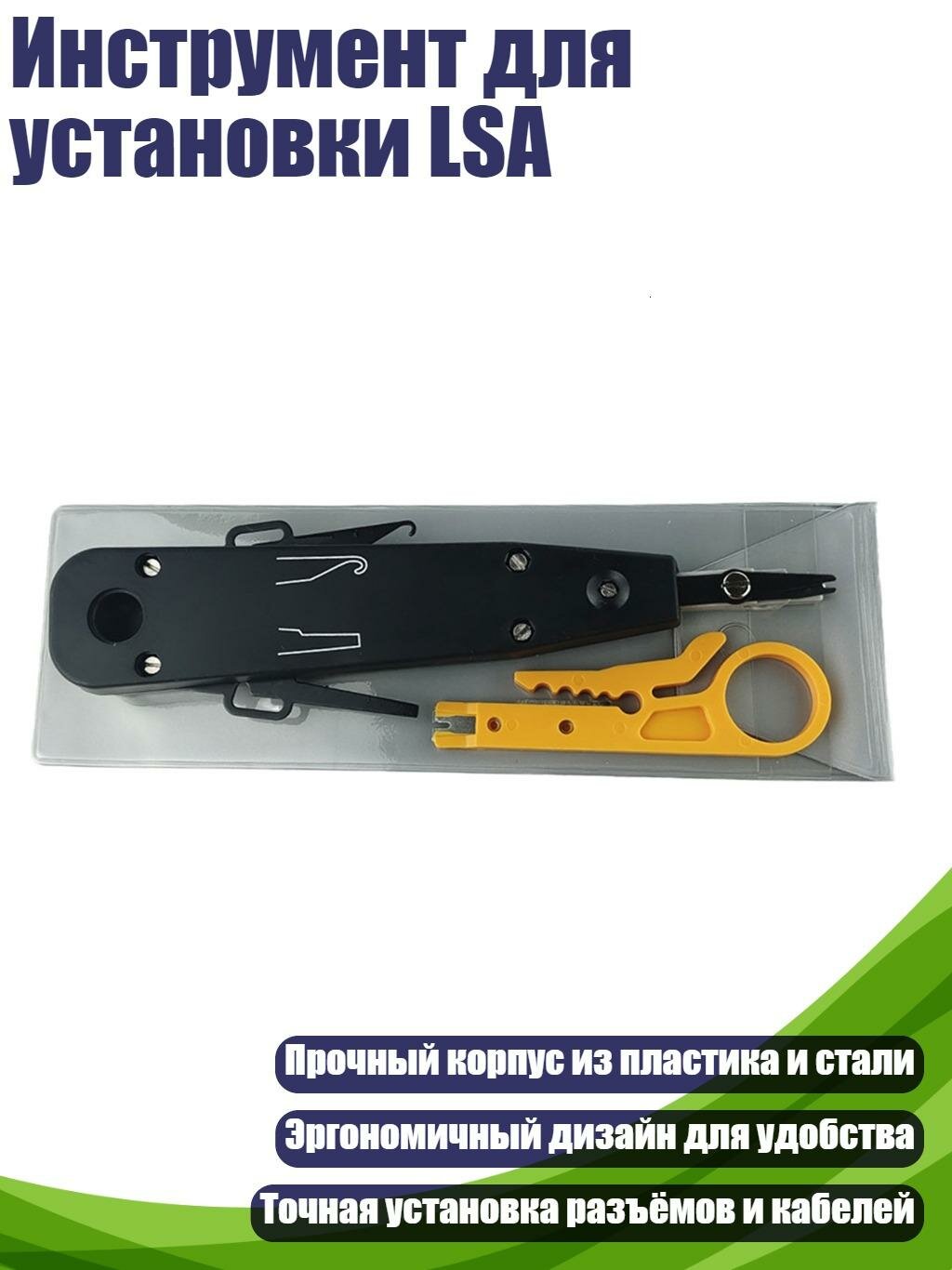 Инструмент для установки LSA, DX110 черный с sma