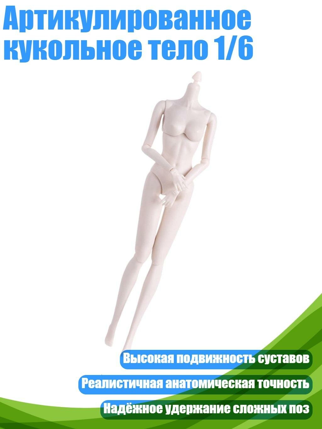 Артикулированное кукольное тело 1/6, белая кожа