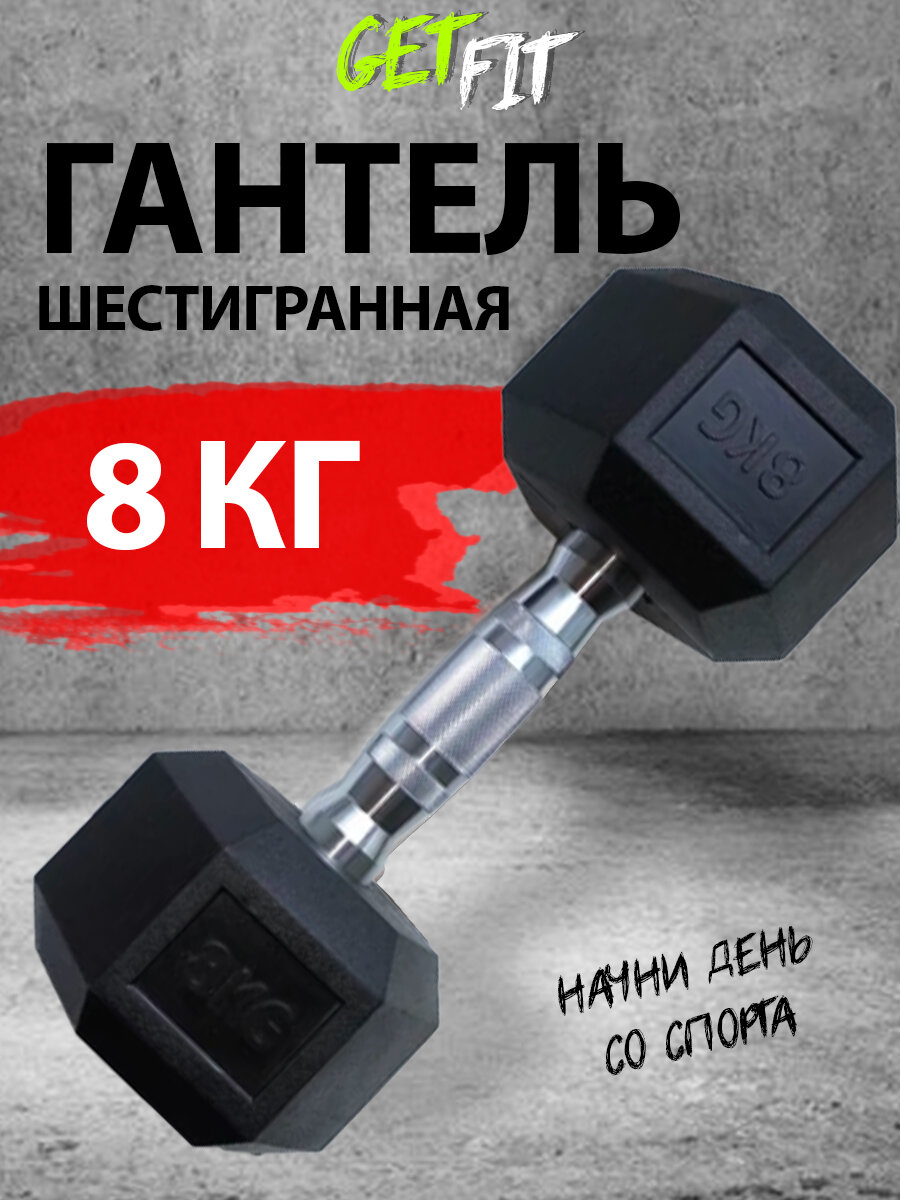 Getfit Гантели, 1 шт. вес 1 шт: 8 кг