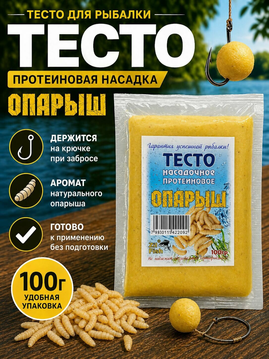 Тесто для рыбалки насадочное протеиновое вкус Опарыш 100гр 100 грамм рыболовная опарыш