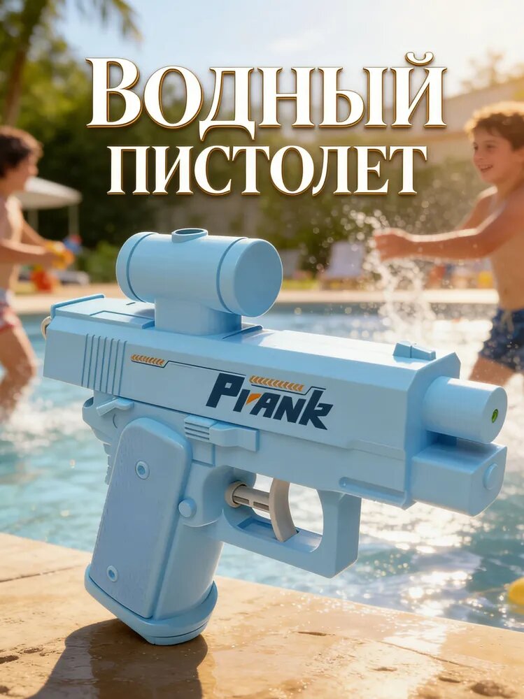Розыгрыш Двусторонний водяной пистолет
