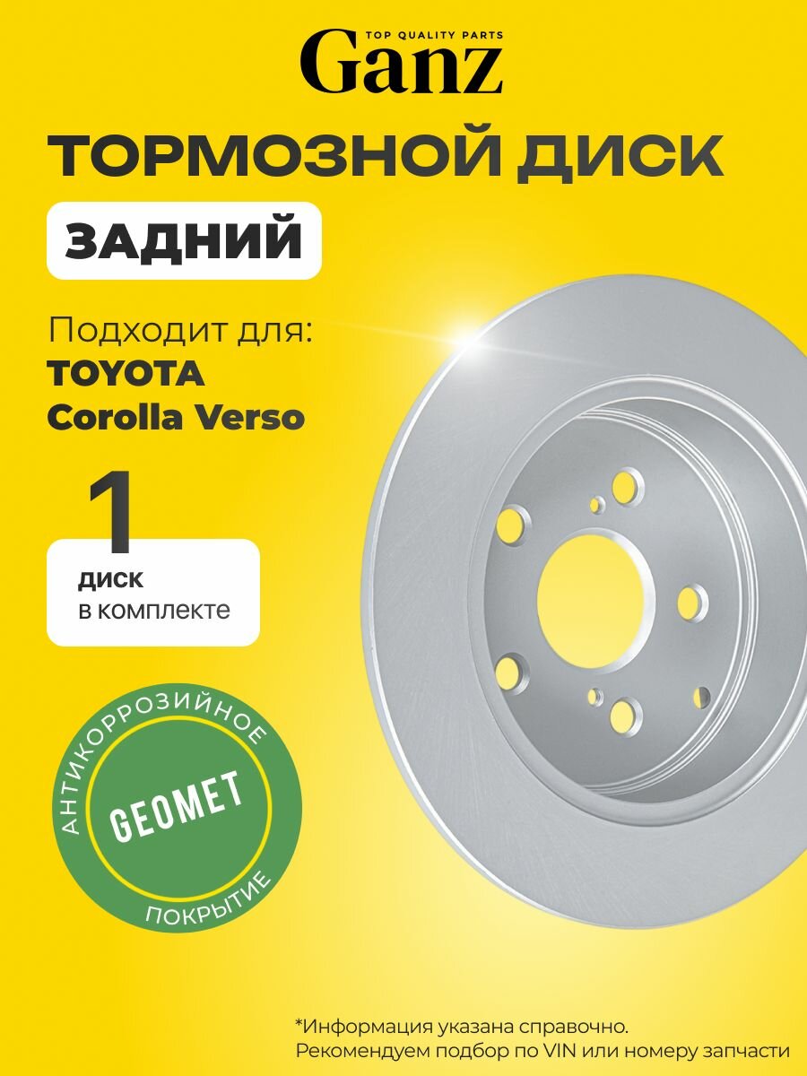 Диск тормозной задний с покрытием для TOYOTA Corolla Verso E12 GANZ GIJ10377