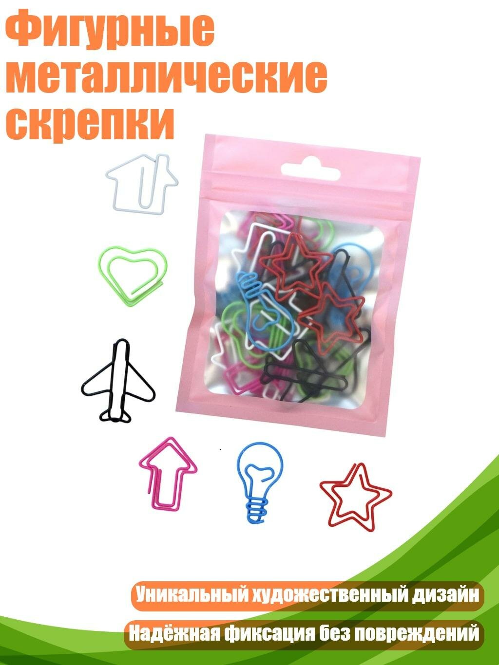 Фигурные металлические скрепки, Предметы первой необходимости