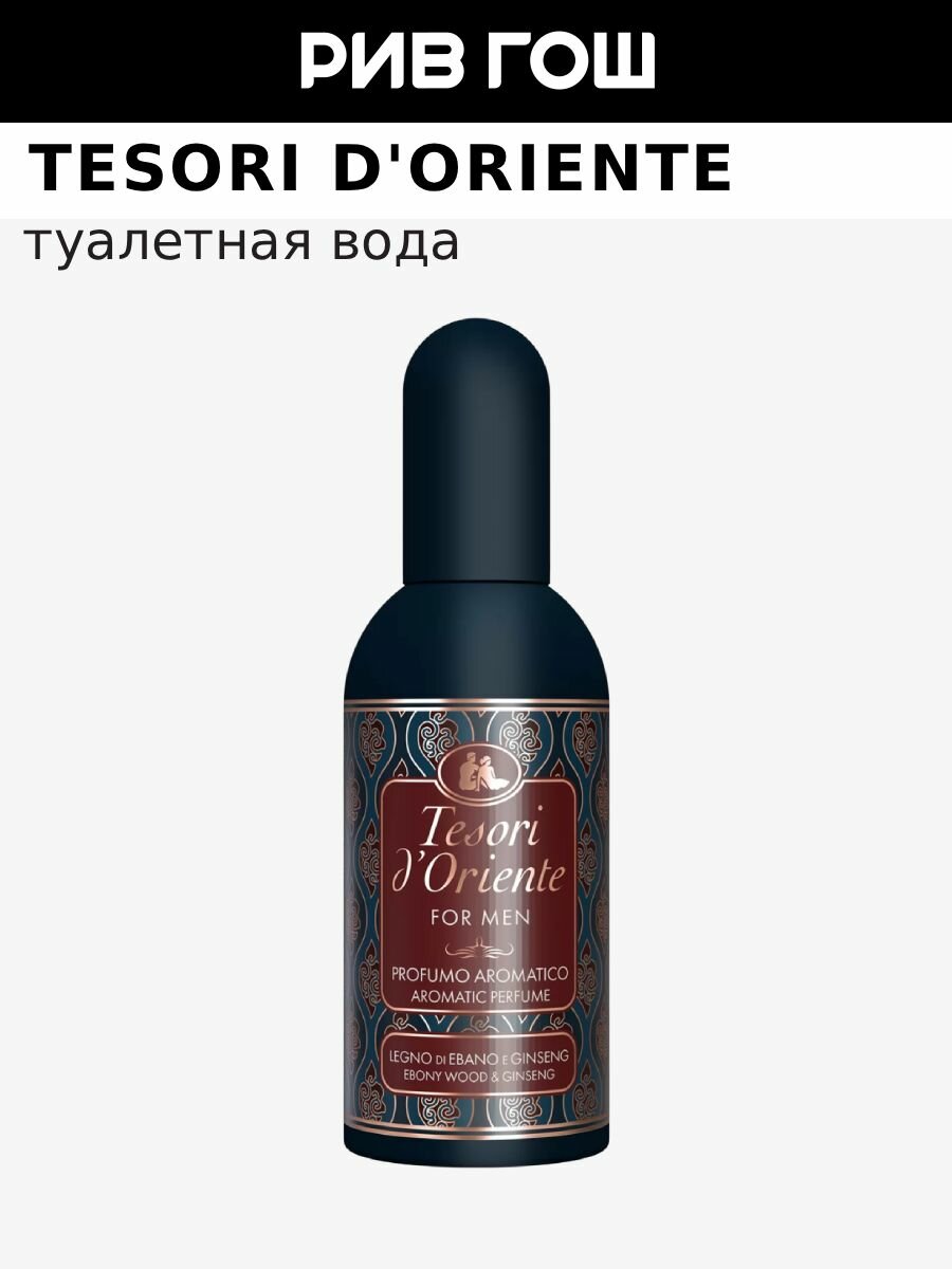 TESORI D'ORIENTE Эбеновое Дерево и Женшень Туалетная вода муж, 100 мл