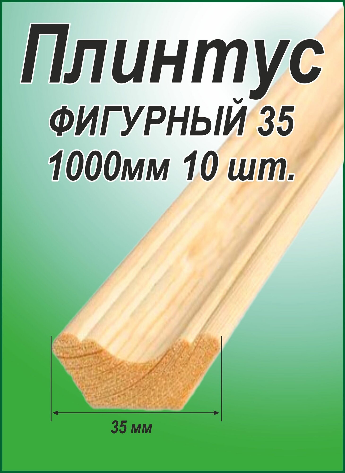 Плинтус деревянный 35х12х1000, 10 штук