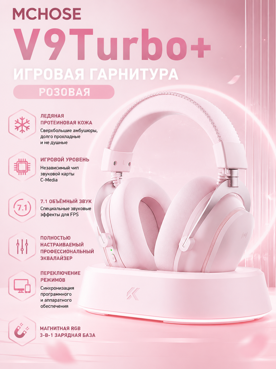 MCHOSE V9 Turbo+ Беспроводные игровые наушники (Bluetooth/2.4G/USB-C), 2000mAh, С микрофоном, RGB, (PINK)