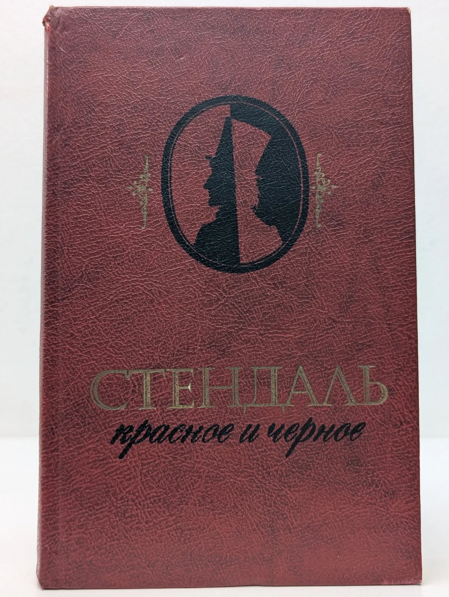 Библиотека отечественной и зарубежной классики. Красное и черное Стендаль Фредерик 1982