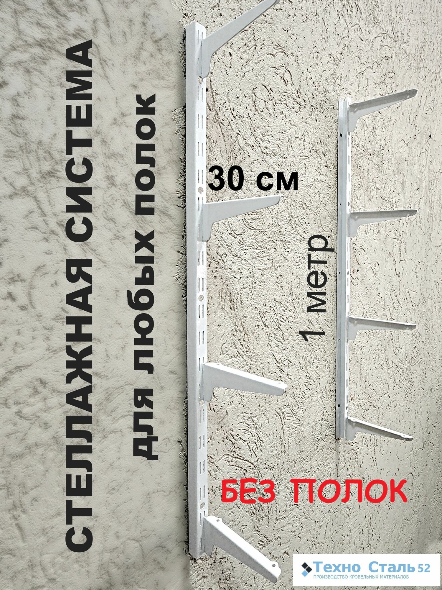 Стеллажная система универсальная без полок, Белый цвет, кронштейн 30 см