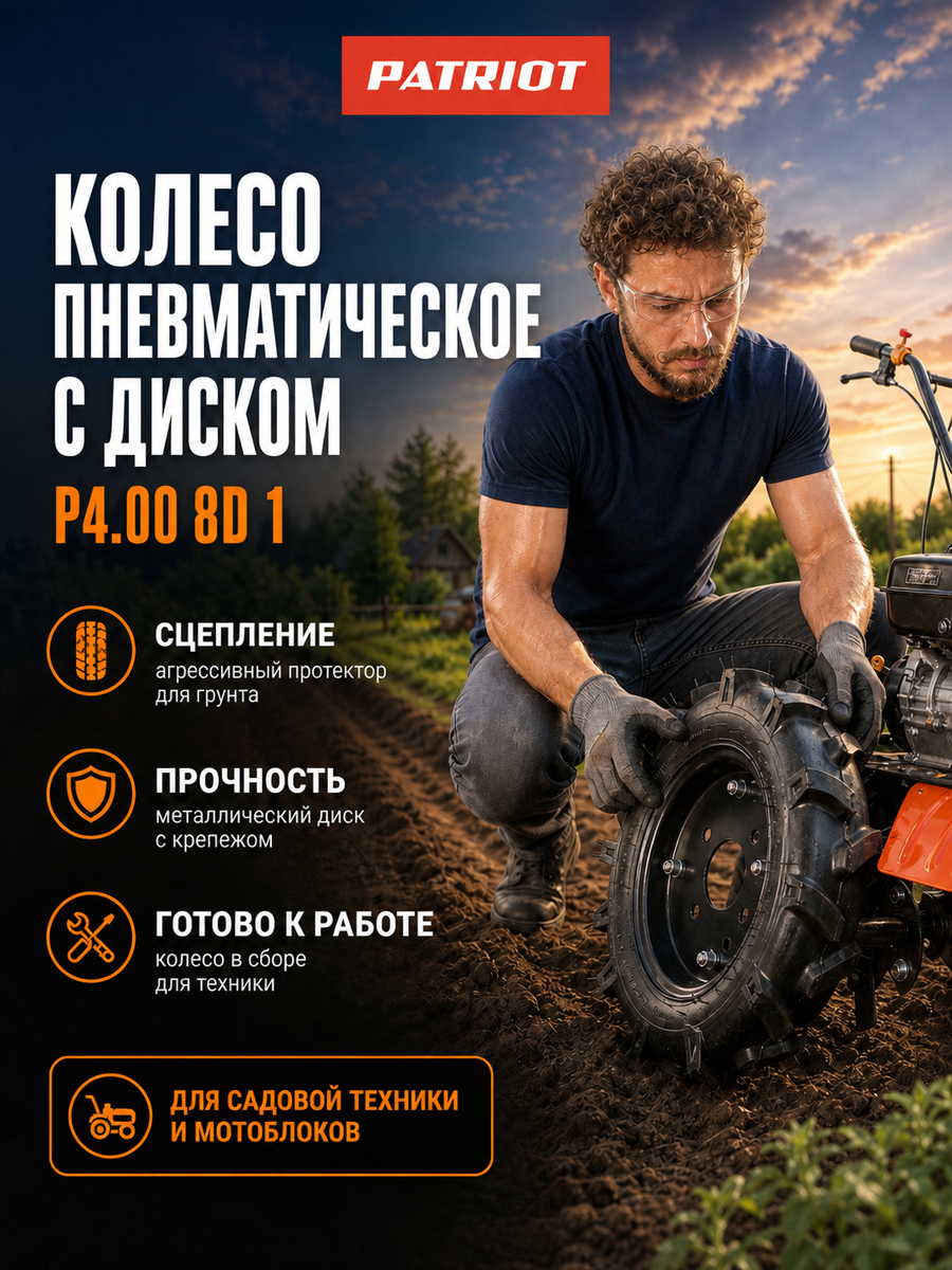 Колесо пневматическое с диском PATRIOT P4.00-8 D-1, диаметр 400 мм, ширина 100мм