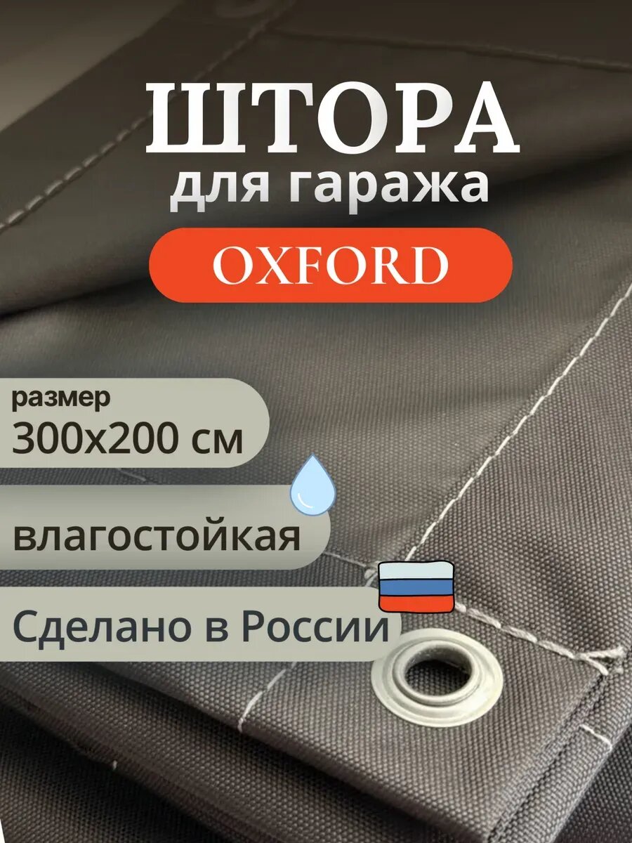 Штора для гаража 310 х 200 из Оксфорда