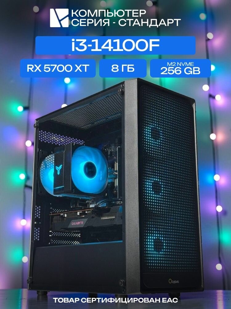 Standart ATX Air чёрный, H610, i3-14100F AIR4, 256 NVME, 8 ГБ DDR4, RX 5700 XT (8 Гб), 600W