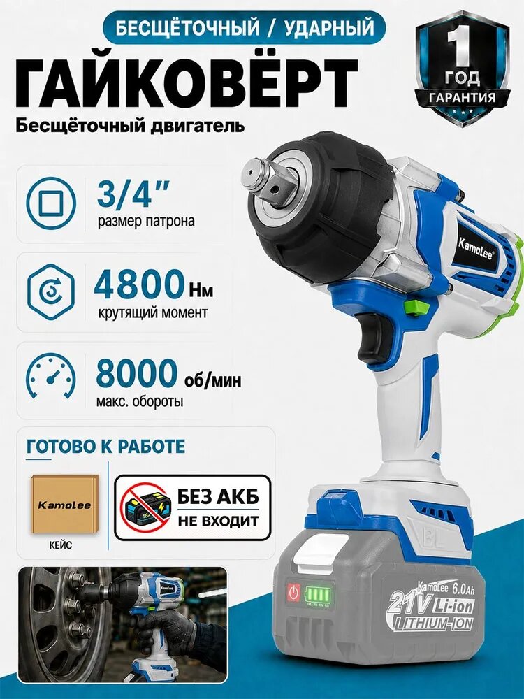 Kamolee 4800N. M 3/4" Гайковерт Аккумуляторный Ударный, для Легковых И Грузовых Автомобилей(Картонная Коробка, Без Акб)
