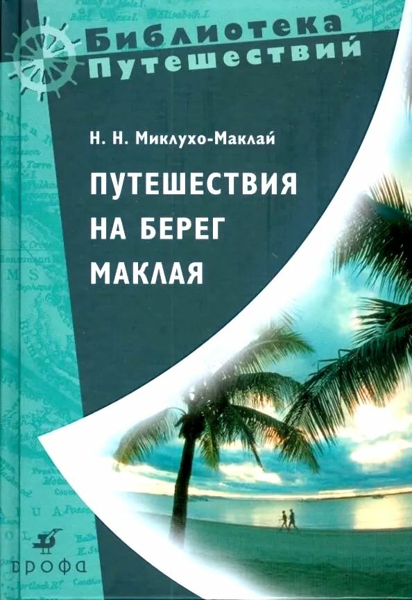 Путешествия на берег Маклая