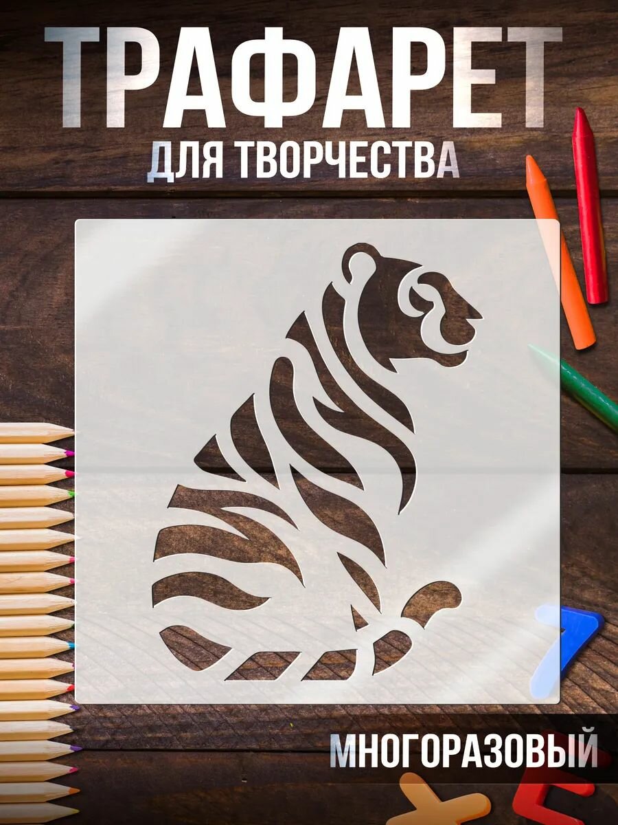 Трафарет для рисования Тигр