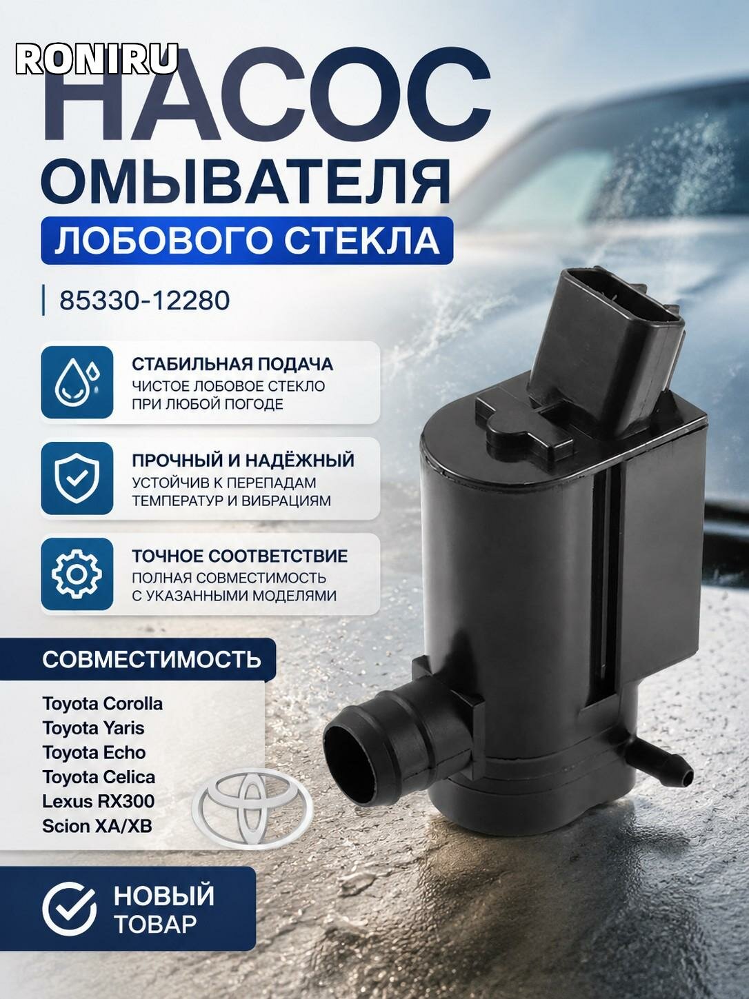 Насос омывателя лобового стекла 85330-12280 для Toyota Corolla, Yaris, Echo, Celica, Lexus RX300, Scion XA/XB новый