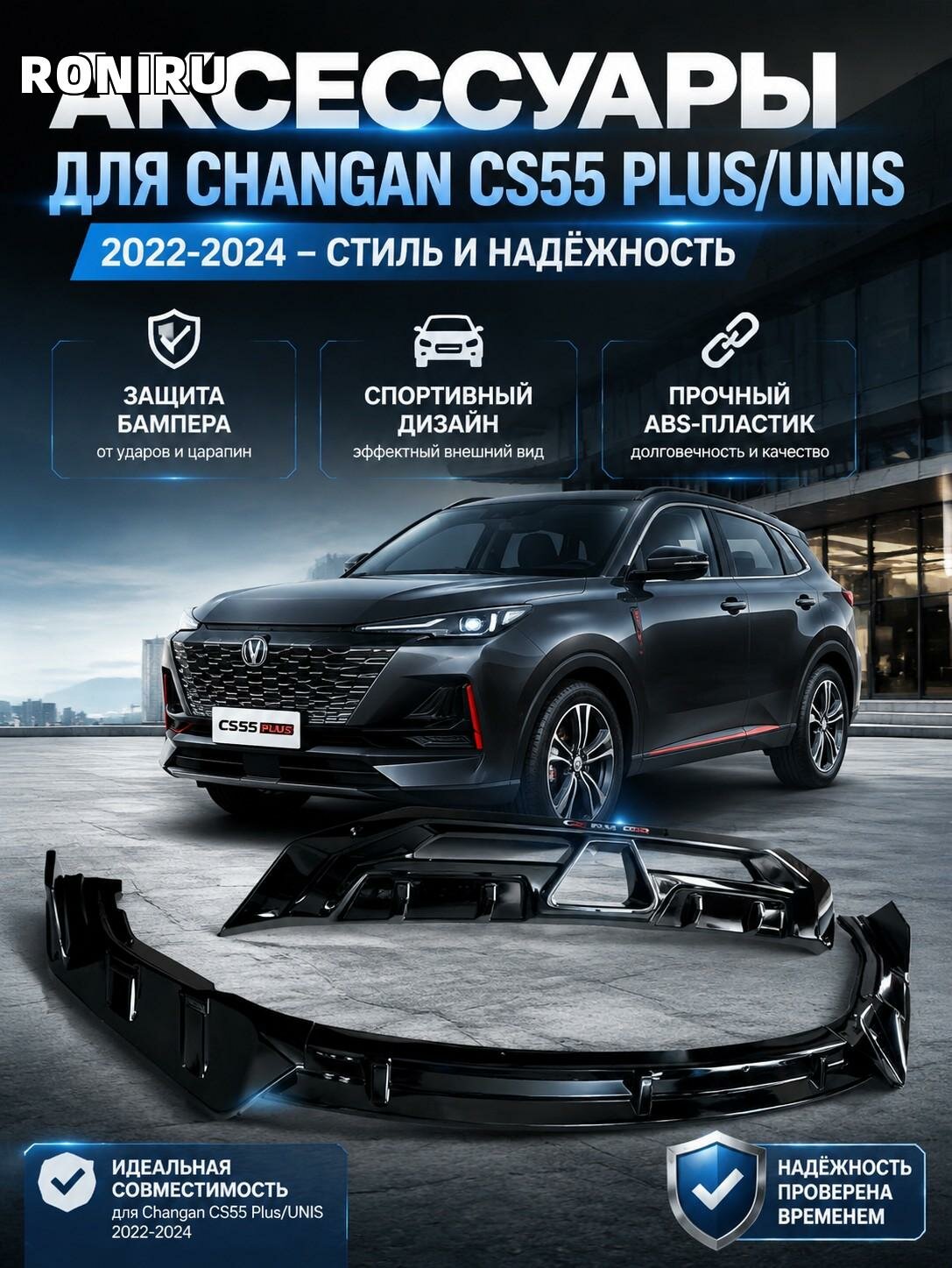 Спойлер переднего бампера, передние юбки и задний диффузор для Changan CS55 Plus/UNIS 2022-2024, аксессуары кузова