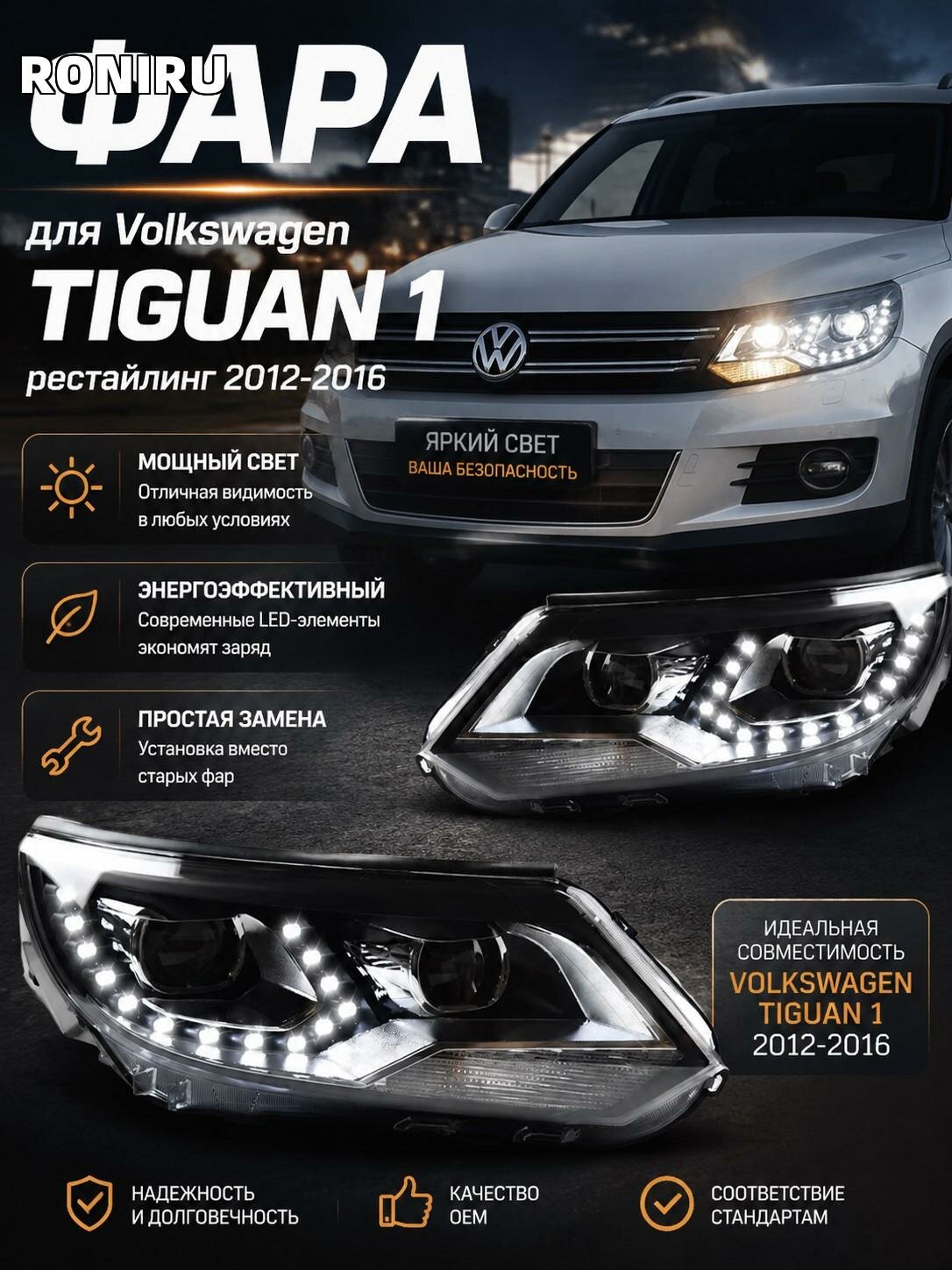 Фара для Volkswagen Tiguan 1 рестайлинг 2012-2016 — мощный энергоэффективный свет, простая замена вместо старых ламп
