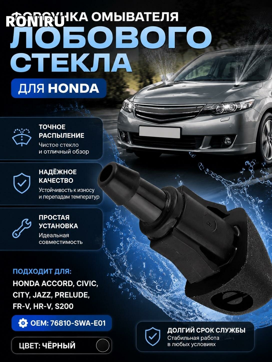 Форсунка омывателя лобового стекла для HONDA Accord Civic City Jazz Prelude FR-V HR-V S200 OEM 76810-SWA-E01 черная