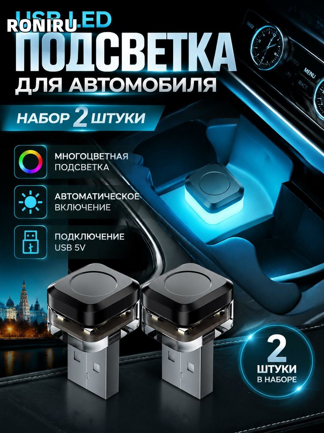 Набор 2 шт. USB LED лампочек-светильников с сенсором для салона автомобиля, многоцветная подсветка 5В