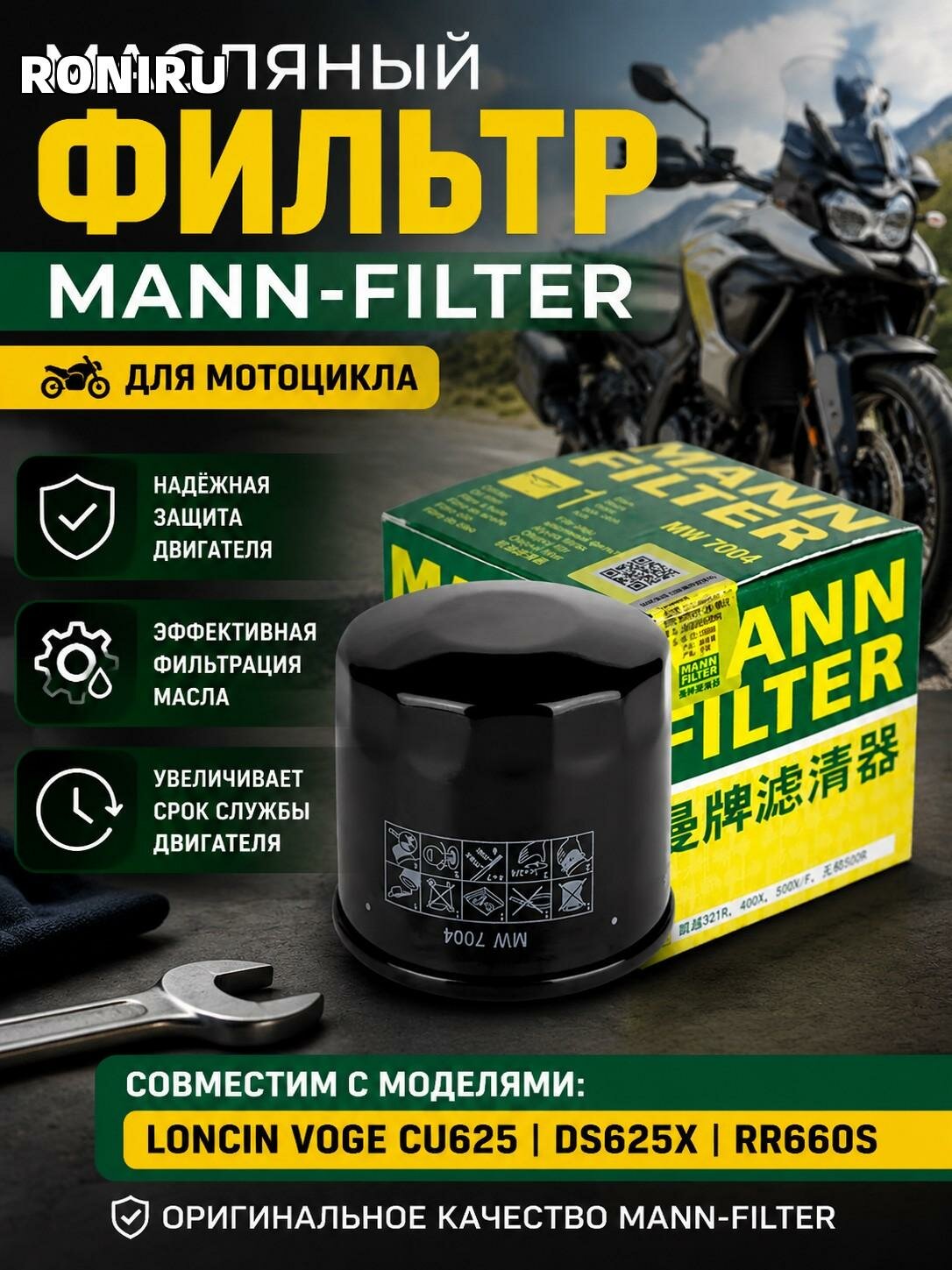 MANN-FILTER масляный фильтр для мотоцикла LONCIN VOGE CU625 DS625X RR660S — для замены и техобслуживания мотоцикла