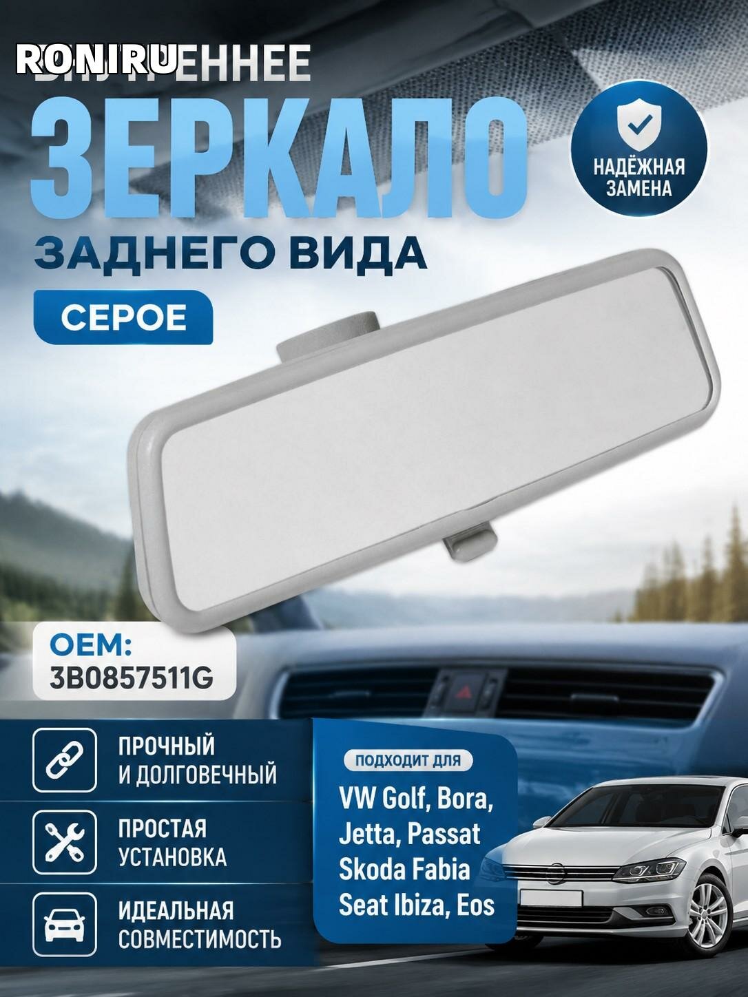 Внутреннее зеркало заднего вида серое для VW Golf Bora Jetta Passat Skoda Fabia Seat Ibiza Eos 3B0857511G замена