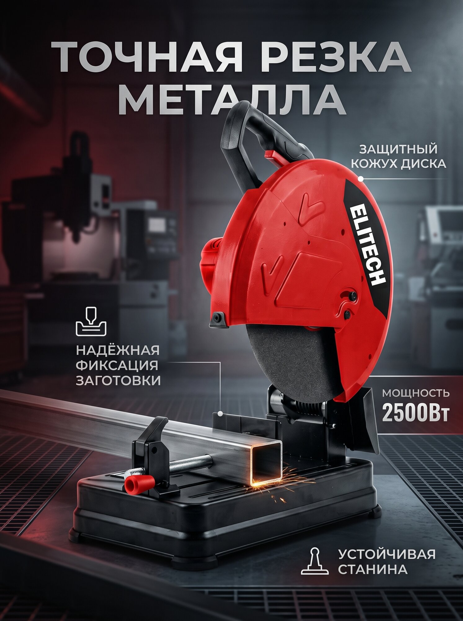 Пила отрезная (монтажная) по металлу Elitech ПМ25-35, 2500Вт, 355мм диск, прочная станина, диск в комплекте