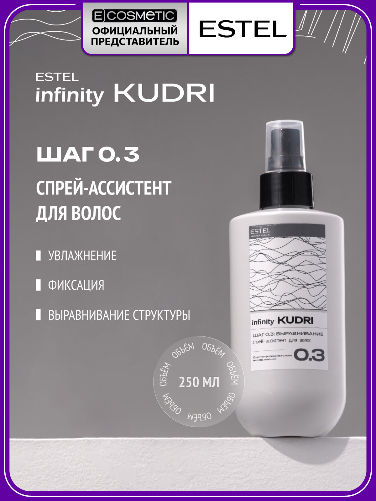 Спрей для волос увлажняющий ESTEL PROFESSIONAL INFINITY KUDRI несмываемый, 250 мл